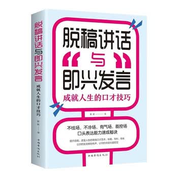 脱稿讲话与即兴发言：成就人生的口才技巧