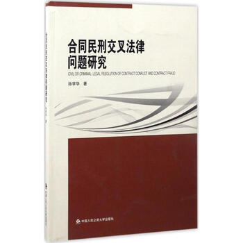 合同民刑交叉法律问题研究 孙学华  书籍