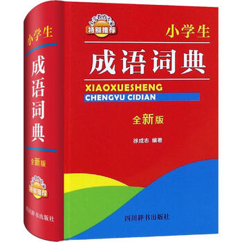 小学生成语词典 全新版 徐成志  书籍