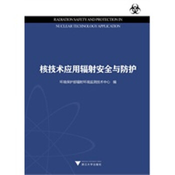 核技术应用辐射安全与防护
