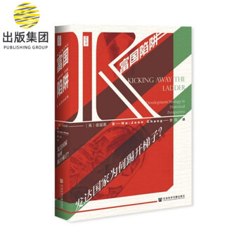 富国陷阱(发达国家为何踢开梯子)(精)/思想会
