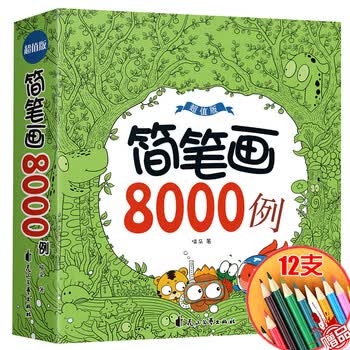 画画本儿童幼儿园涂色绘本填色本简笔画手绘画册临摹凹槽宝宝学画 简笔画8000例【372页】收藏加购送12色彩铅笔