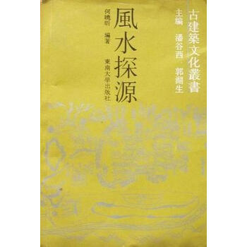 古建筑文化丛书 风水探源 何晓昕