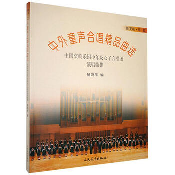 中外童声合唱俄罗斯.东欧杨鸿年人民音乐出版社9787103028278 音乐书籍