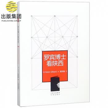 罗宾博士看陕西