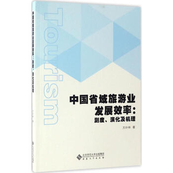 中国省域旅游业发展效率 方叶林   书籍