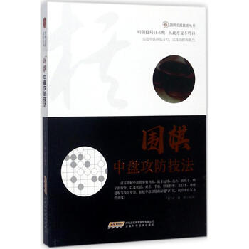 围棋中盘攻防技法