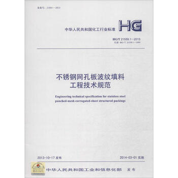 不锈钢网孔板波纹填料工程技术规范