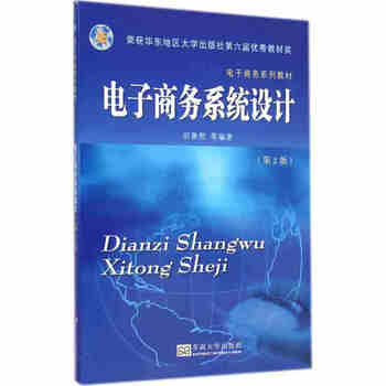 电子商务系统设计(电子商务系列教材)