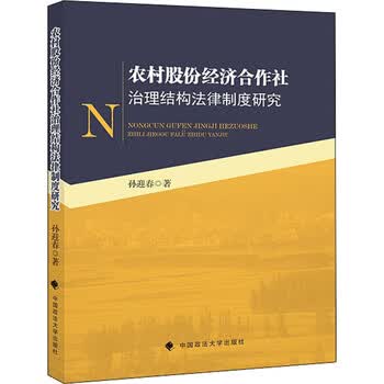 农村股份经济合作社治理结构法律制度研究 孙迎春  书籍