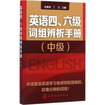 英语四、六级词组辨析手册中级