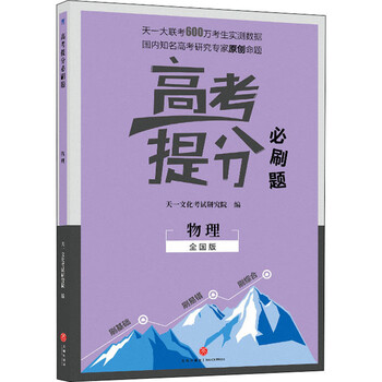 物理(全国版)/高考提分必刷题