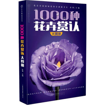1000种花卉赏认大图册 彭博　著