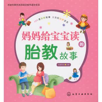 妈妈给宝宝读的胎教故事【正版图书】