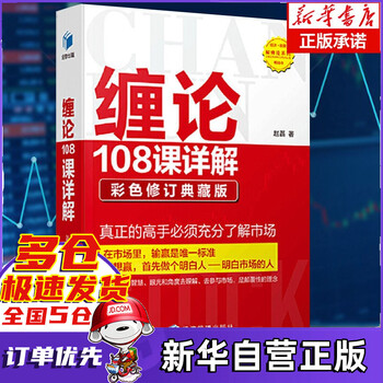 缠论108课详解 赵磊彩色修订典藏版新版 股票入门缠中说禅 图解缠论指标解说解析教材缠论