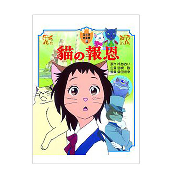 [现货] 貓的報恩【全彩故事書】港台原版宫崎骏童话漫画