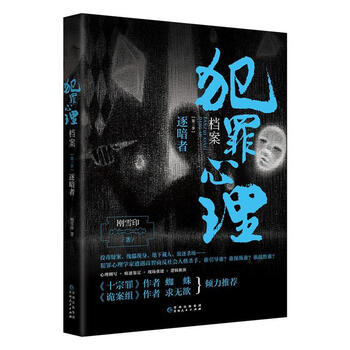 犯罪心理档案 第三季 逐暗者 小说   图书