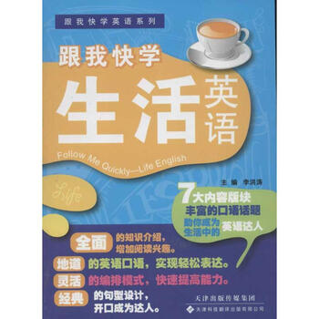 跟我快学生活英语