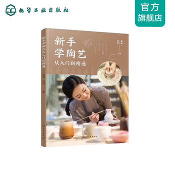 新手学陶艺从入门到精通