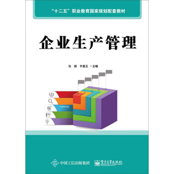 企业生产管理 张娴,辛曼玉 电子工业出版社