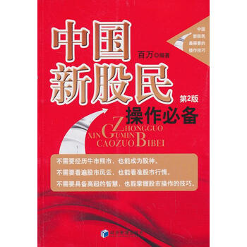 中国新股民操作必备 百万 9787509628065 经济管理出版社