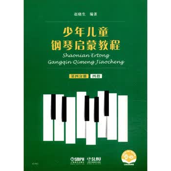 少年儿童钢琴启蒙教程:第四分册