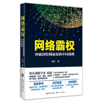 【自营同款】全新正版 纸质书 网络霸权 冲破因特网霸权的中国战略 张捷著 长江文艺出版社 张捷 中国网络大发展战略的危险系数 正版
