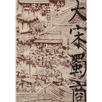 大宋蜀商 李有勋  书籍