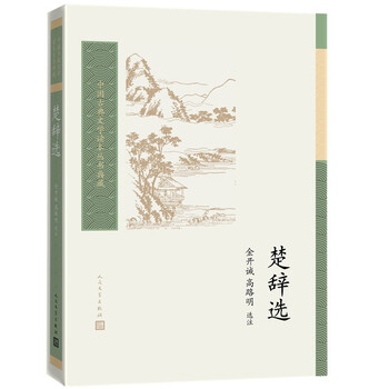 中国古典文学读本丛书典藏：楚辞选