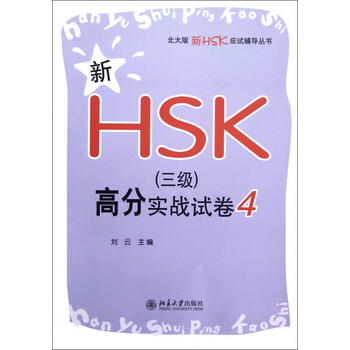 新HSK<三级>高分实战试卷(4)/北大版新HSK应试辅导丛书
