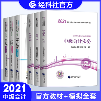 2021年中级会计职称考试财经社全套教材全真模拟试卷题库会计中级职称2021年教材章节练习题