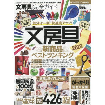 进口日文 文具用品指南 文房具完全ガイド 2018