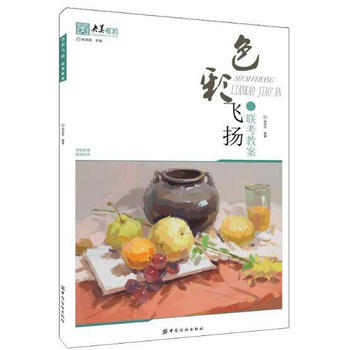包邮：色彩飞扬-联考教案 艺术   图书