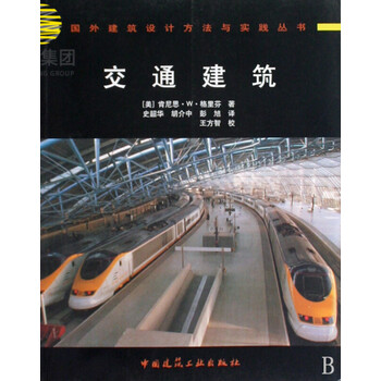 交通建筑/国外建筑设计方法与实践丛书