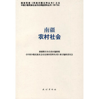 南疆农村社会