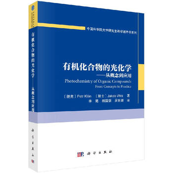 有机化合物的光化学：从概念到应用/李嫕,杨国强,吴世康