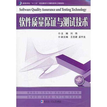 软件质量保证与测试技术 刘伟 编 作 书籍