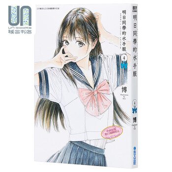 漫画 明日同学的水手服(04) 博 台版漫画书 青文出版