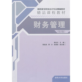 财务管理 9787302327875 黄良杰 清华大学出版社