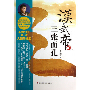汉武帝的三张面孔(附光盘)