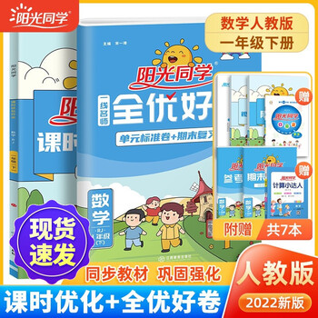 阳光同学 课时优化作业 全优好卷 语文人教版一年级下册试卷专项训练试卷测试卷全套 2022春新版课时+好卷一年级下册同步训练教材题一课一练单元期中期末检测月考期中期末测试 一年级下 数学 课时+好卷 