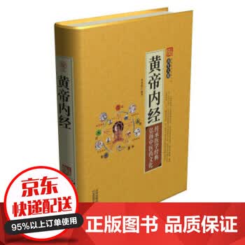 家庭实用百科全书养生大系：黄帝内经