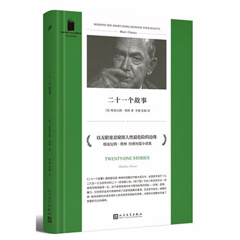 二十一个故事(短经典精选 软精装)