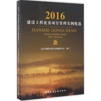 建设工程优秀项目管理实例精选 2016
