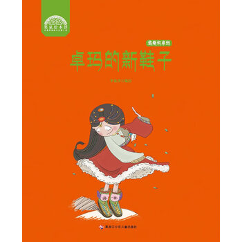 卓玛的新鞋子 9787531953067 李素萍 黑龙江少年儿童出版社