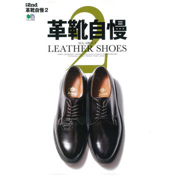 进口日文 別冊2nd 革靴自慢。2