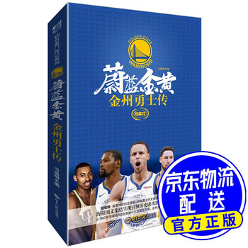 蔚蓝金黄——金州勇士传
