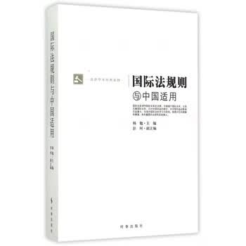 国际法规则与中国适用