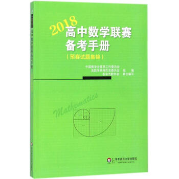 高中数学联赛备考手册