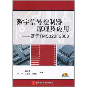 数字信号控制器原理及应用:基于TMS320F2808